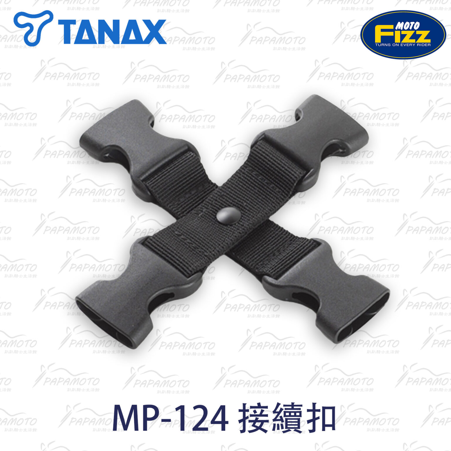 TANAX motoFizz MP-124 連接扣 – 趴趴騎士生活館=網路商店