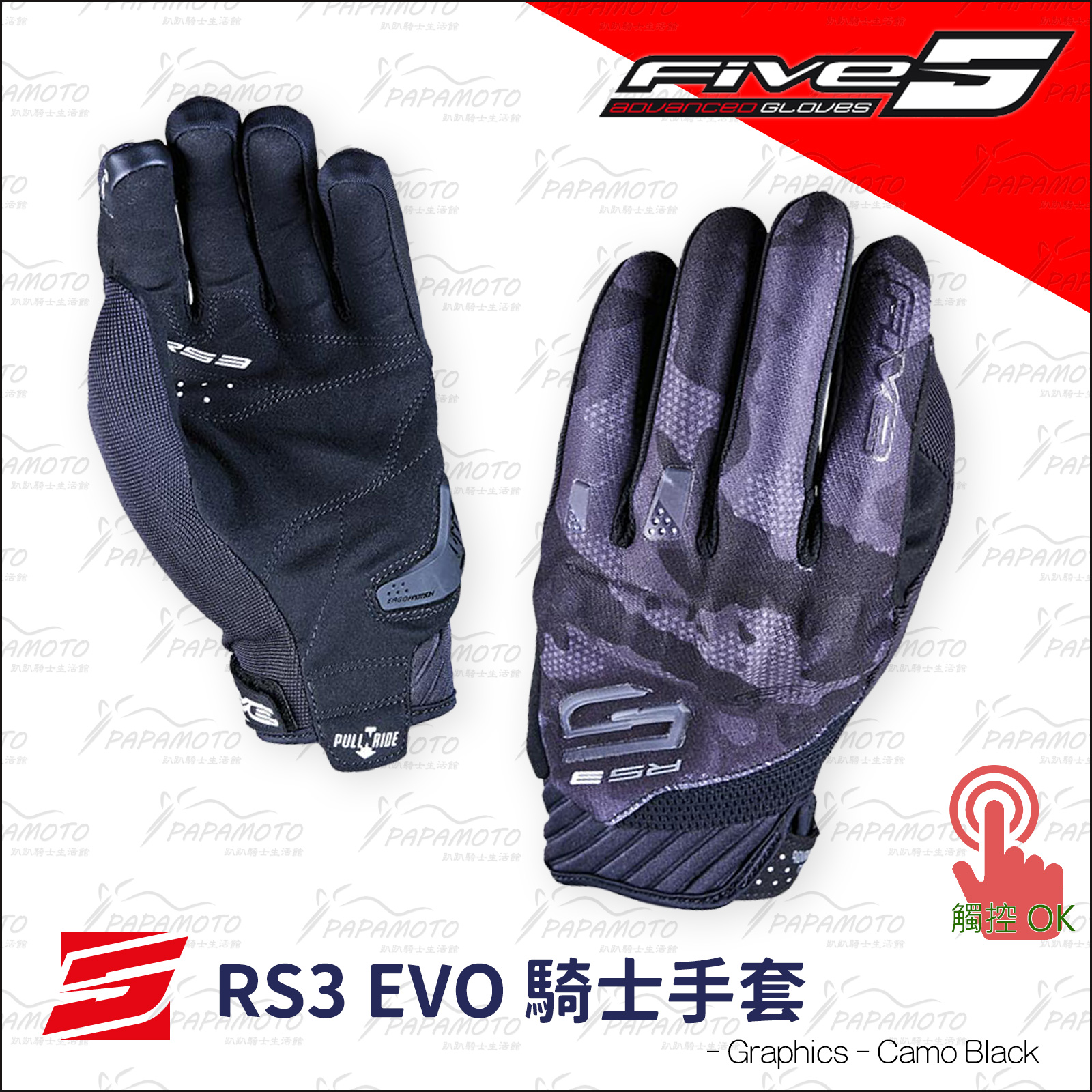 FIVE RS3 EVO 騎士手套 – 迷彩黑 – 趴趴騎士生活館=網路商店