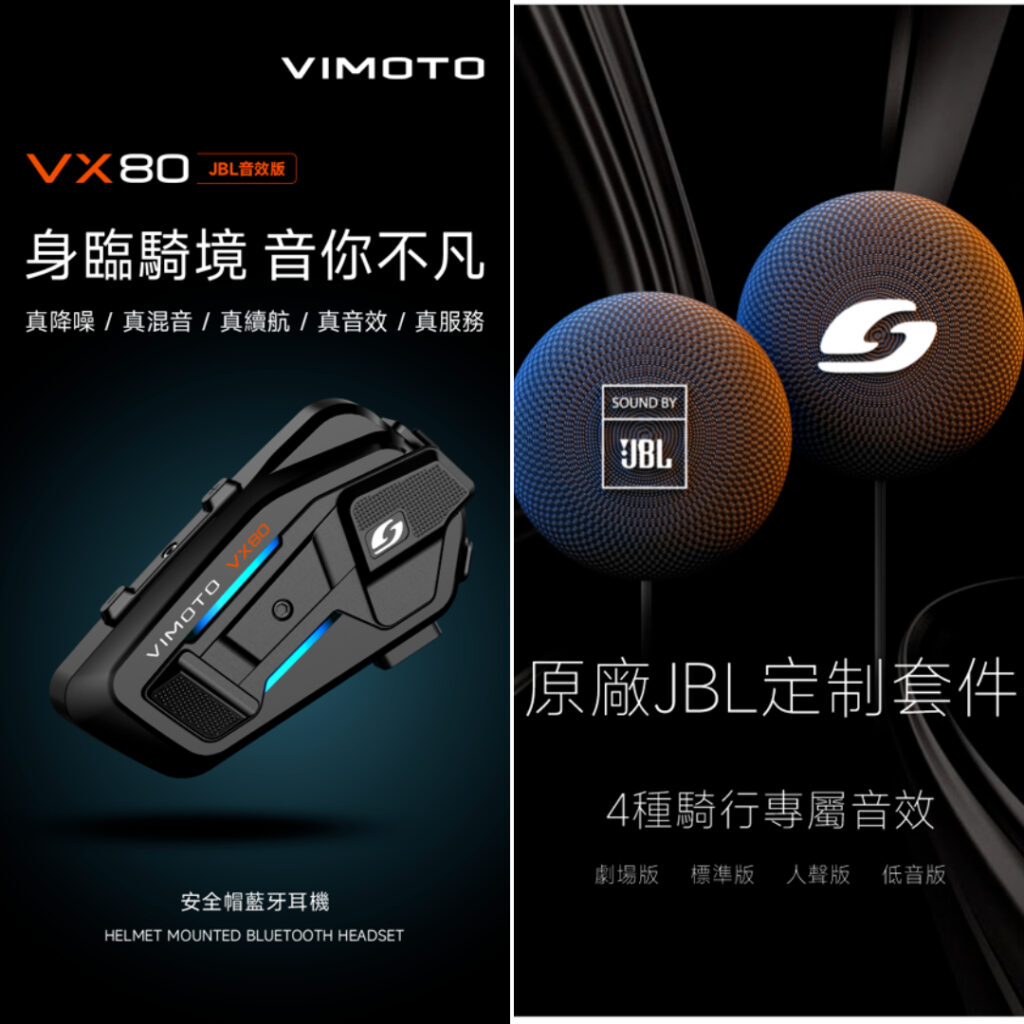 VIMOTO 維邁通 VX80 安全帽藍牙耳機 (JBL喇叭 – 趴趴騎士生活館=網路商店